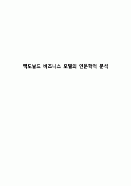 맥도날드 비즈니스 모델의 인문학적 분석-1페이지