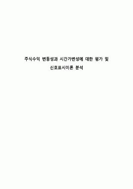 주식수익 변동성과 시간가변성에 대한 평가 및 신호표시이론 분석-1페이지