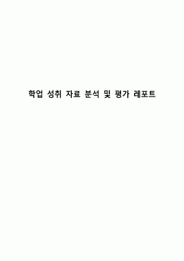 학업 성취 자료 분석 및 평가 레포트-1페이지