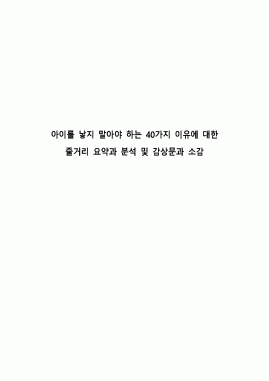 아이를 낳지 말아야 하는 40가지 이유에 대한 줄거리 요약과 분석 및 감상문과 소감-1페이지