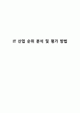 IT 산업 순위 분석 및 평가 방법-1페이지