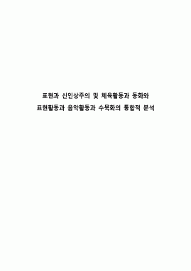 표현과 신인상주의 및 체육활동과 동화와 표현활동과 음악활동과 수묵화의 통합적 분석-1페이지