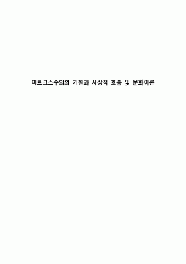 마르크스주의의 기원과 사상적 흐름 및 문화이론-1페이지