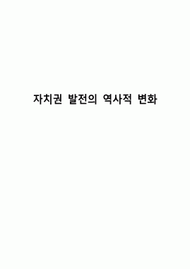 자치권 발전의 역사적 변화-1페이지