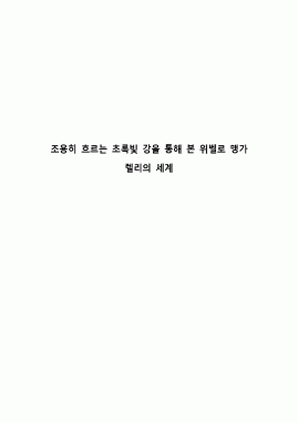 조용히 흐르는 초록빛 강을 통해 본 위벨로 맹가 렐리의 세계-1페이지