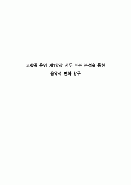 교향곡 운명 제1악장 서두 부분 분석을 통한 음악적 변화 탐구-1페이지