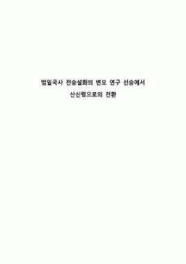 범일국사 전승설화의 변모 연구 선승에서 산신령으로의 전환-1페이지