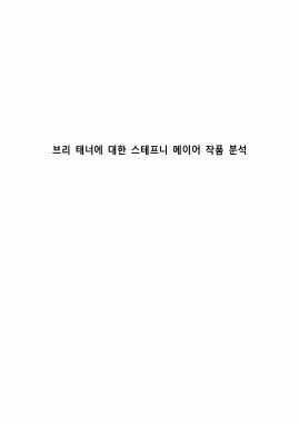 브리 태너에 대한 스테프니 메이어 작품 분석-1페이지