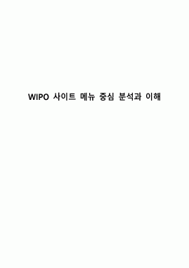 WIPO 사이트 메뉴 중심 분석과 이해-1페이지