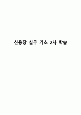 신용장 실무 기초 2차 학습-1페이지