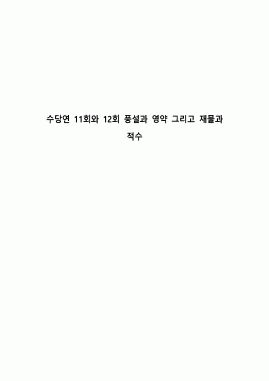 수당연 11회와 12회 풍설과 영약 그리고 재물과 적수-1페이지