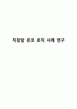 직장암 온코 로직 사례 연구-1페이지