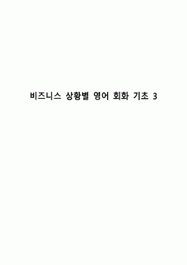 비즈니스 상황별 영어 회화 기초 3-1페이지