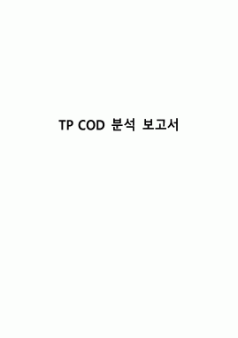 TP COD 분석 보고서-1페이지