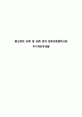봉신연의 29회 및 30회 분석 참후호문왕탁고와 주기격반무성왕-1페이지