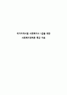 국가자격시험 사회복지사 1급을 위한 사회복지정책론 특강 자료-1페이지