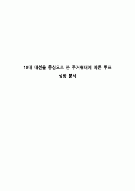 18대 대선을 중심으로 본 주거형태에 따른 투표 성향 분석-1페이지