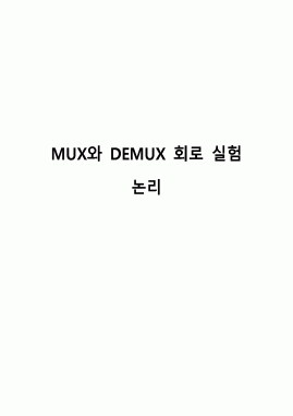 MUX와 DEMUX 회로 실험 논리-1페이지