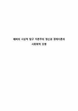 베버의 사상적 탐구 자본주의 정신과 경제이론의 사회학적 조명-1페이지