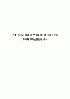 기업 경제와 배당 및 투자와 증자와 해외증권과 주가와 경기순환변동 분석-1페이지