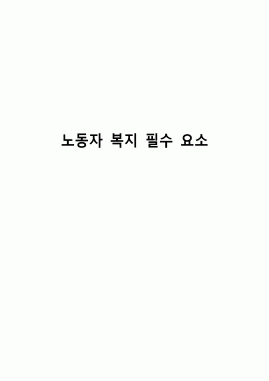 노동자 복지 필수 요소-1페이지