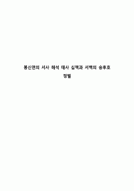 봉신연의 서사 해석 태사 십책과 서백의 숭후호 정벌-1페이지