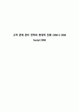 고객 관계 관리 전략의 현대적 진화 CRM E CRM Social CRM-1페이지