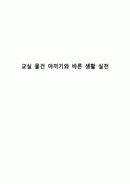교실 물건 아끼기와 바른 생활 실천-1페이지
