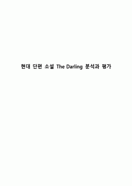 현대 단편 소설 The Darling 분석과 평가-1페이지