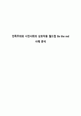 민족주의와 시민사회의 상호작용 월드컵 Be the red 사례 분석-1페이지