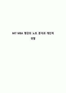MIT MBA 명강의 노트 분석과 개인적 성찰-1페이지