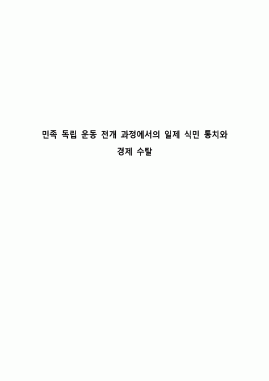 민족 독립 운동 전개 과정에서의 일제 식민 통치와 경제 수탈-1페이지