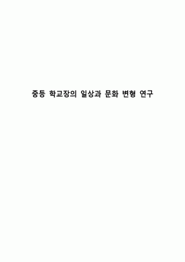 중등 학교장의 일상과 문화 변형 연구-1페이지