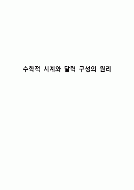 수학적 시계와 달력 구성의 원리-1페이지