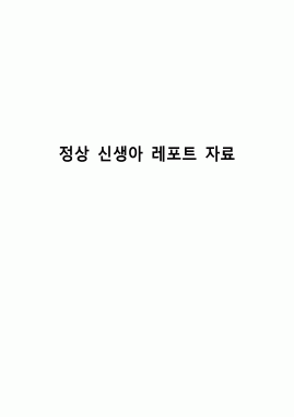 정상 신생아 레포트 자료-1페이지