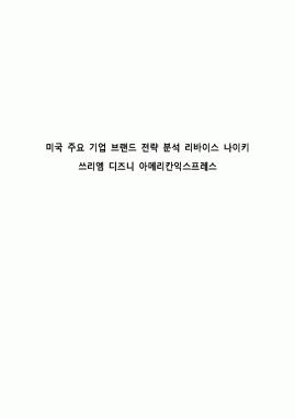 미국 주요 기업 브랜드 전략 분석 리바이스 나이키 쓰리엠 디즈니 아메리칸익스프레스-1페이지
