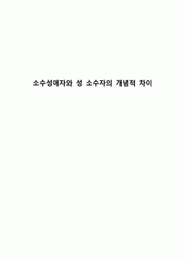 소수성애자와 성 소수자의 개념적 차이-1페이지