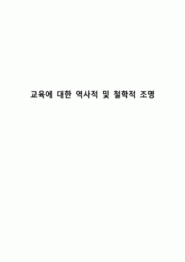 교육에 대한 역사적 및 철학적 조명-1페이지