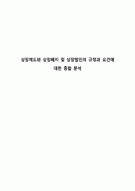 상장제도와 상장폐지 및 상장법인의 규정과 요건에 대한 종합 분석-1페이지