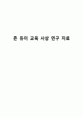 존 듀이 교육 사상 연구 자료-1페이지