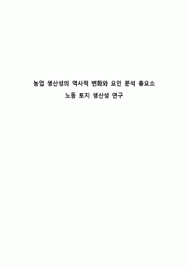 농업 생산성의 역사적 변화와 요인 분석 총요소 노동 토지 생산성 연구-1페이지