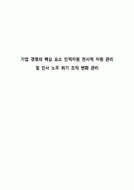 기업 경영의 핵심 요소 인적자원 전사적 자원 관리 및 인사 노무 위기 조직 변화 관리-1페이지