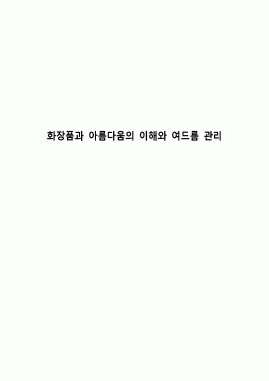 화장품과 아름다움의 이해와 여드름 관리-1페이지