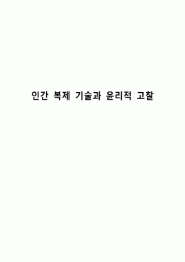 인간 복제 기술과 윤리적 고찰-1페이지