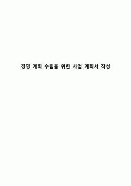 경영 계획 수립을 위한 사업 계획서 작성-1페이지