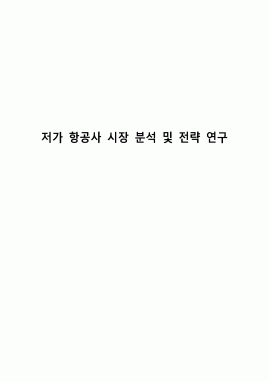저가 항공사 시장 분석 및 전략 연구-1페이지