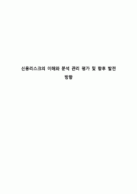 신용리스크의 이해와 분석 관리 평가 및 향후 발전 방향-1페이지