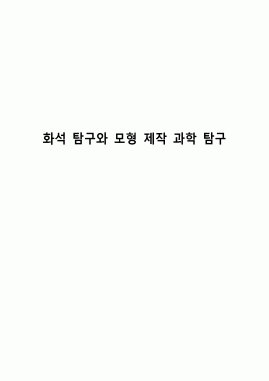 화석 탐구와 모형 제작 과학 탐구-1페이지
