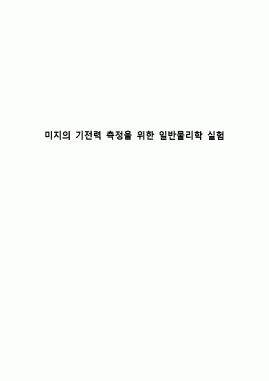 미지의 기전력 측정을 위한 일반물리학 실험-1페이지