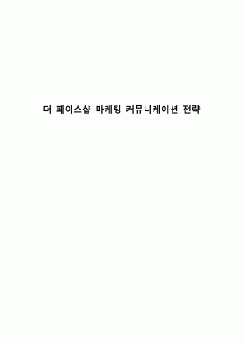 더 페이스샵 마케팅 커뮤니케이션 전략-1페이지